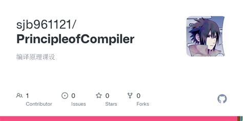 GitHub sjb PrincipleofCompiler 编译原理课设