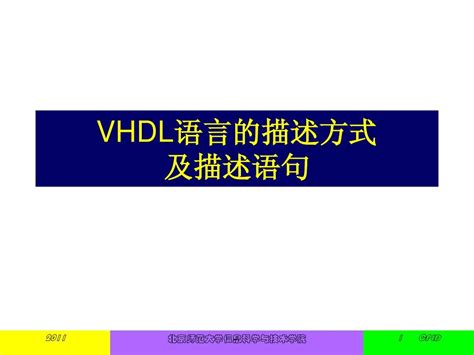 第七章vhdl语言的描述方式 word文档在线阅读与下载 无忧文档