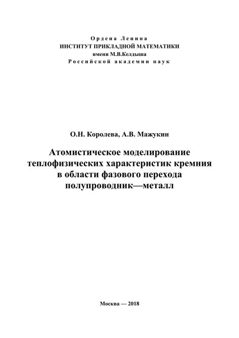 Pdf Atomistic Modeling Of The Thermophysical Characteristics Of