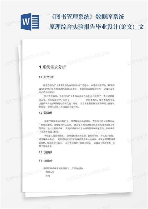 《图书管理系统》数据库系统原理综合实验报告毕业设计 论文 文 word模板下载 编号qyekpbow 熊猫办公