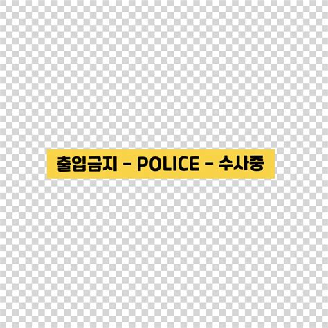 폴리스라인 Png 투명배경 일러스트 다운로드 어반브러시 Png