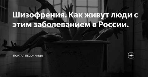 Шизофрения Как живут люди с этим заболеванием в России