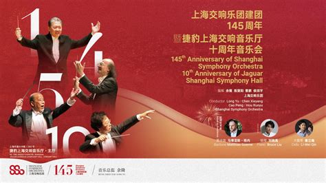 上海交响乐团建团145周年 暨捷豹上海交响音乐厅十周年音乐会看看直播看看新闻网