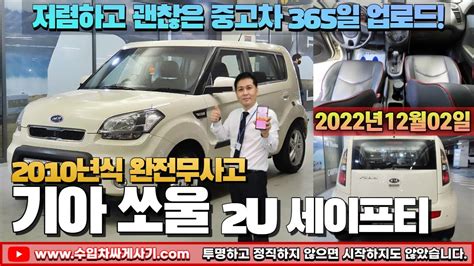 5분 중고차 쏘울 세이프티 중고차가성비 썬루프 완전무사고 무한최저가 어디 Ft2681 수입차싸게사기 도이치오토월드 수원중고차 Suv 차박 캠핑 고고 Youtube