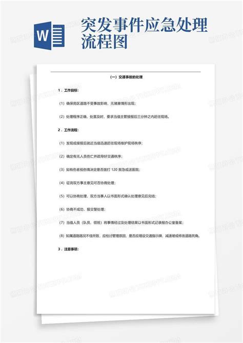 突发事件应急处理流程图word模板下载 编号qxmnmmgb 熊猫办公