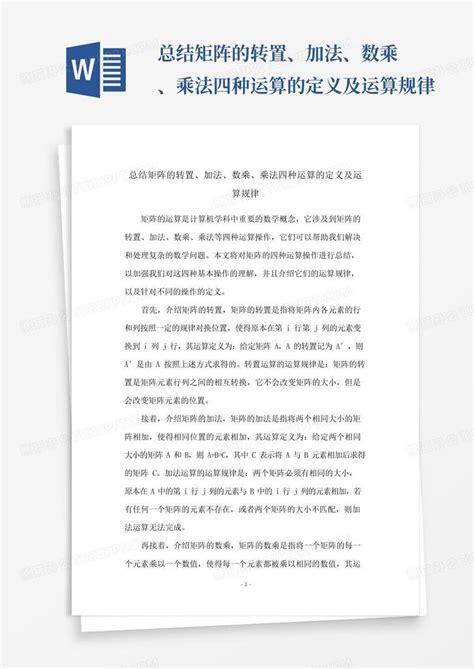 总结矩阵的转置、加法、数乘、乘法四种运算的定义及运算规律word模板下载 编号lxpaakmj 熊猫办公