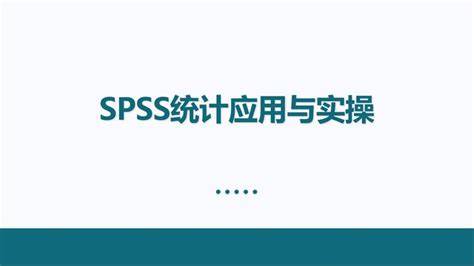 Spss统计应用与实操（八）：直接效应检验 知乎