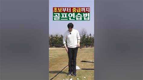 골프 완전 초보부터 중급자 되기까지 무조건 따라 하세요 골프레슨 골프연습 골프스윙 Youtube
