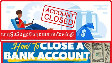 ហេតុអ្វីយើងត្រូវបិតកុងធានាគារដែអត់ប្រើ Why We Need To Close Bank Account Unuse Vcamcoding