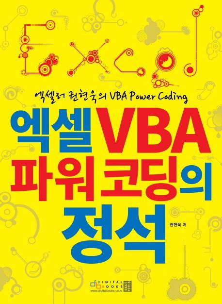 엑셀 Vba 파워 코딩의 정석 교보문고 꽃피는아침마을
