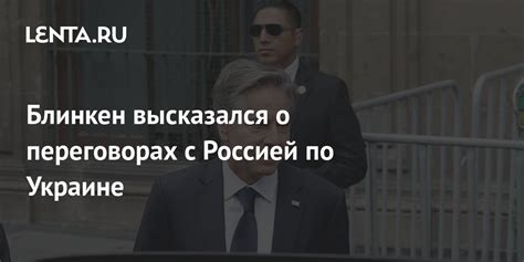 Блинкен высказался о переговорах с Россией по Украине Политика Мир