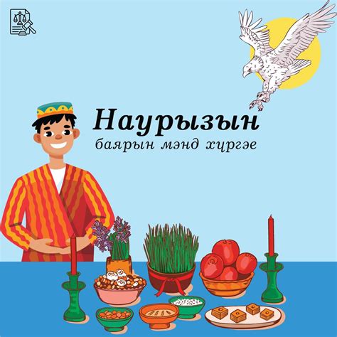 Reddington НАУРЫЗЫН БАЯРЫН МЭНД ХҮРГЭЕ 🎉🎉🎉 🦅🦅🦅 Та бүхэнд өнө эртнээс уламжлагдан ирсэн казах