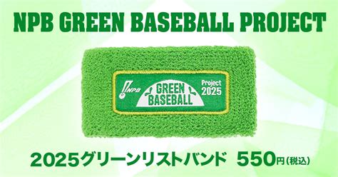 2025年グリーンリストバンド 本日発売 Npbjp 日本野球機構