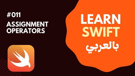 Swift Programming Language In Arabic Assignment Compound Operators