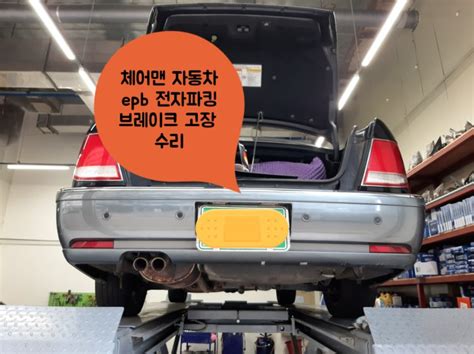 뉴 체어맨 자동차 계기판에 Epb 경고등 들어옴뉴 체어맨 Epb 전자파킹 브레이크 고장 수리epb 모터 고장 수리제네시스