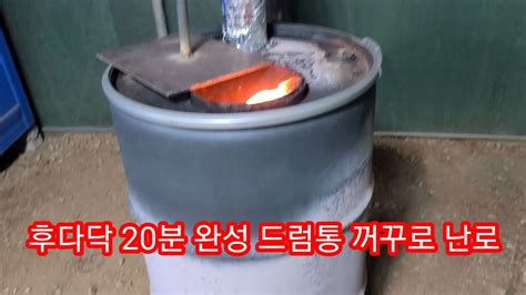 1만원 투자 20분완성 드럼통 거꾸로 꺼꾸로 난로 올겨울 따뜻하게~ Youtube