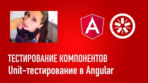 Как тестировать компоненты Unit тестирование в Angular Youtube