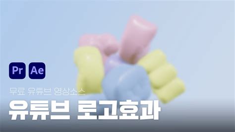 영상소스 유튜브 로고효과youtube Logo 무료공유인트로영상효과영상영상편집youtube브이로그나눔