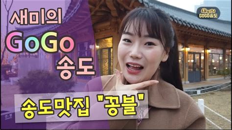 송도에서 제일 맛있는 집 꽁블에 이런 비밀이 Youtube