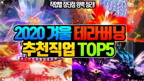 이번 겨울을 알차게 보내봅시다 뉴비와 메린이들을 위한 2020년 겨울방학 테라버닝 직업 추천 메이플 Youtube