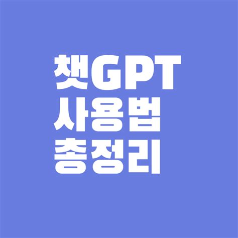 챗gpt 사용법