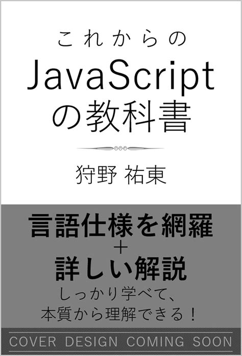 これからのJavaScriptの教科書 狩野 祐東 本 通販 Amazon