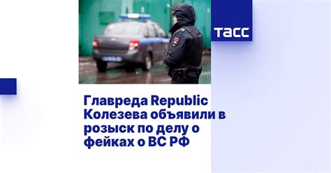 Главреда Republic Колезева объявили в розыск по делу о фейках о ВС РФ