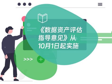 《数据资产评估指导意见》从10月1日起实施（附全文下载） 数治网