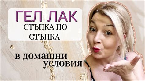 001 КАК ДА НАПРАВИМ ГЕЛ ЛАК в домашни условия Youtube