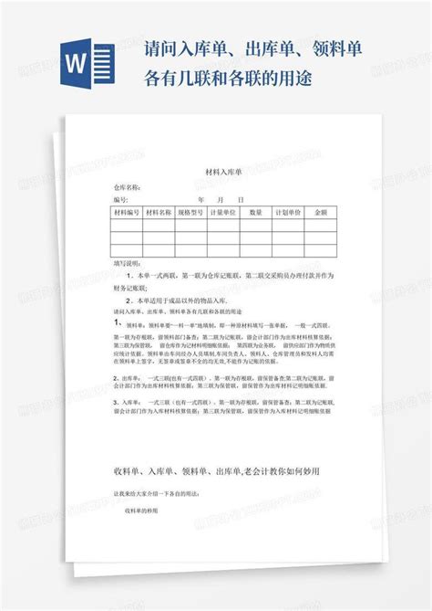 请问入库单、出库单、领料单各有几联和各联的用途word模板下载编号lobakyky熊猫办公