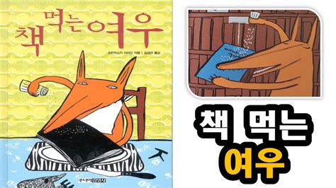 책 먹는 여우 프란치스카 비어만 책 먹는 여우의 행복한 책읽기 Youtube