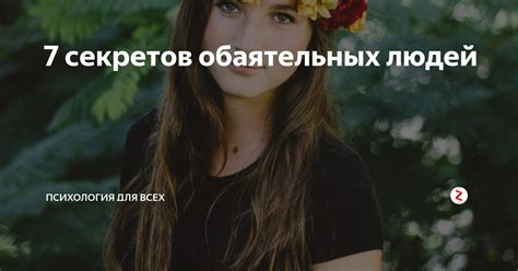 7 секретов обаятельных людей Психология для всех Дзен