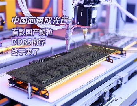 中国芯再放光芒，首款国产颗粒ddr5内存终于来了！ 知乎