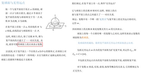 复变函数论1 4 复球面与无穷远点1：复球面【北极点n可看成是与z平面上模为无穷大的假想点相对应，称为无穷远点，记为∞】【复平面加上点∞后称为
