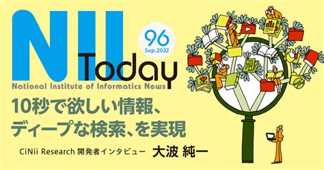 「データ駆動型社会のハブ「知識発見の新基盤」」第96号 Nii Today 国立情報学研究所
