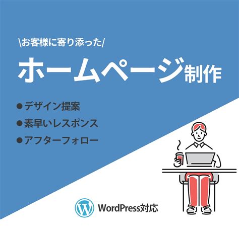 ホームページ制作します ”お客様に寄り添った”ホームページ制作を行います！
