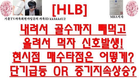주식투자 Hlb내려서 골수까지 빼먹고올려서 먹자 신호발생현시점 매수타점은 어떻게단기급등 Or 중기지속상승