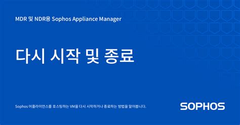 다시 시작 및 종료 Mdr 및 Ndr용 Sophos Appliance Manager