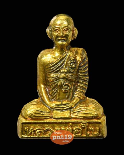 รูปเหมือนปั๊ม รุ่น ๑ ทองฝาบาตร ปี 2566 หลวงพ่อใน พระครูชยพัฒนาทร วัดราษฎร์บำรุง หนองต่อ