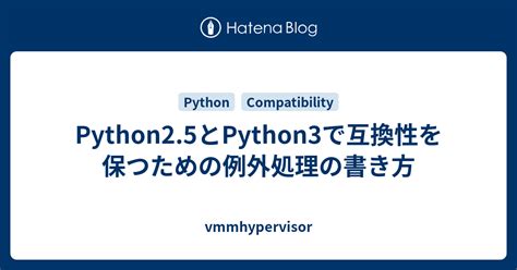 Python とPython で互換性を保つための例外処理の書き方 vmmhypervisor