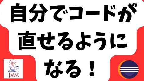 EclipseJava初心者必見まずは覚えておきたいデバッグ機能の使い方サンプルデータ付き新入社員研修向け現場に必要な知識を学ぼう YouTube