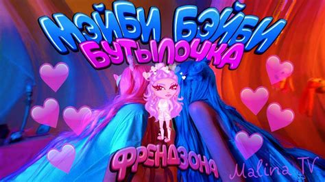КЛИП ФРЕНДЗОНА БУТЫЛОЧКА Аватария Malina Tv Youtube