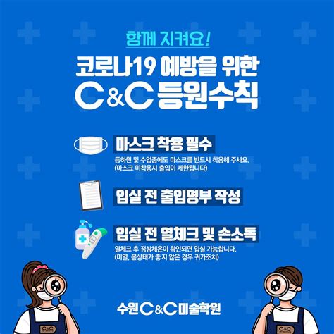 수원 씨앤씨 Candc 미술학원 수원candc미술학원 방역안심시설 클린존💙 수원candc미술학원에서는