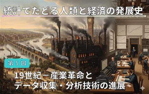 統計でたどる人類と経済の発展史 第5回：19世紀－産業革命とデータ収集・分析技術の進展 数学・統計教室の和から株式会社