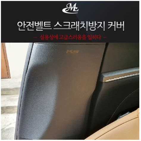 오토모듬 Mlc 가죽 안전벨트 기스방지 커버k5 Dl3 전용 로고유 스크래치방지 오토모듬