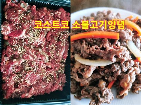 코스트코 양념소불고기 간편식 밀키트 추천 네이버 블로그
