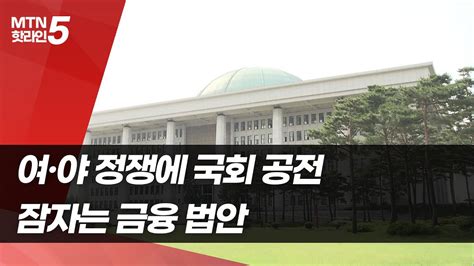 여·야 정쟁에 국회 공전 …잠자는 금융 법안 머니투데이방송 뉴스 Youtube