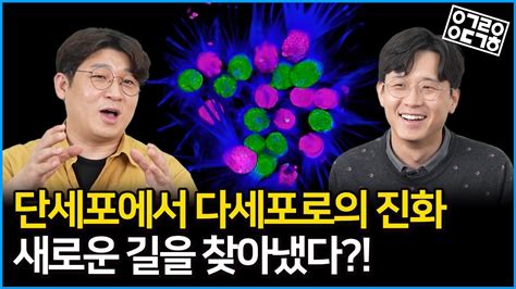 단세포 생물에서 다세포 생물로의 진화 새로운 방법을 찾아냈다 성균관대학교 이대한 교수 Youtube