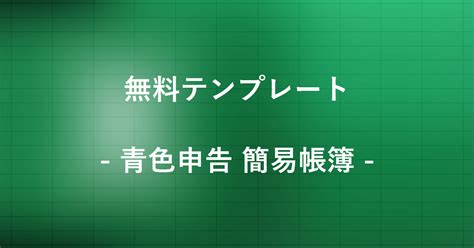 青色申告（簡易帳簿）の無料エクセルテンプレート｜office Hack