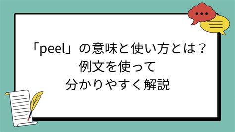 「peel」の意味と使い方とは？例文を使って分かりやすく解説 じゅんぺいの英語学習奮闘記